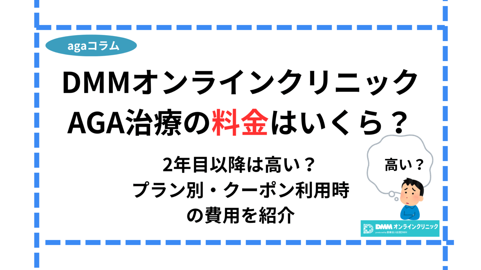 DMMオンラインクリニックAGA治療の料金はいくら？2年目以降の継続費用は高い？プラン別・クーポン利用時の費用を紹介｜オンクリCOLUMN(オンクリコラム)