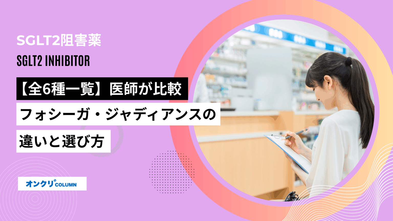 フォシーガとジャディアンスの選び方は？違いや効果をもとにダイエッター向けに解説｜オンクリCOLUMN(オンクリコラム)