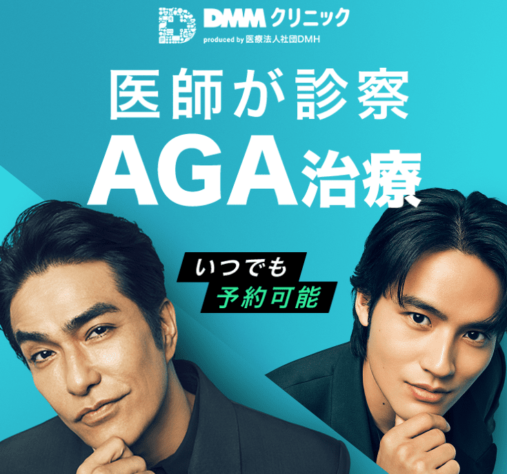 DMMオンラインクリニックAGAの最新クーポンコード(初回)キャンペーン一覧【2025年10月最新】使い方・クーポン適用プラン料金を紹介｜オンクリCOLUMN(オンクリコラム)