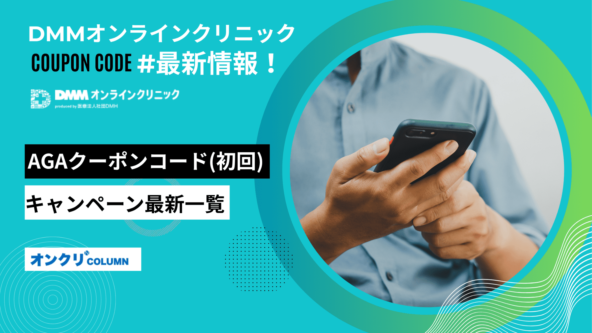 DMMオンラインクリニックAGAクーポンコード(初回)キャンペーン最新一覧【2025年10月最新】｜オンクリCOLUMN(オンクリコラム)